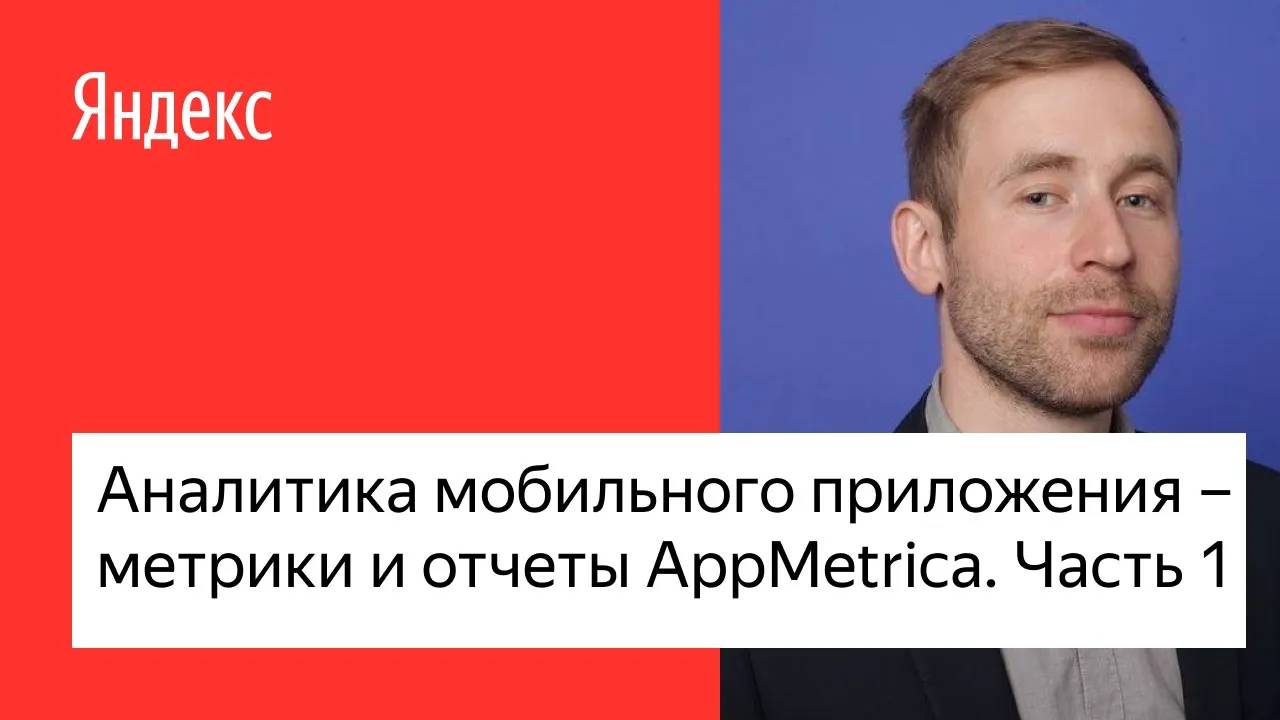 Аналитика мобильного приложения – метрики и отчеты AppMetrica. Часть 1