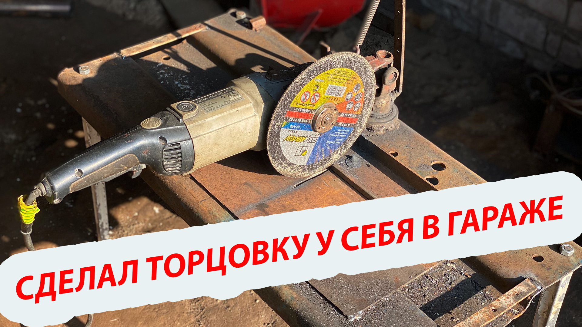 Сделал торцовку из подручных материалов. Сэкономил деньги и новый станок получил в копилку.