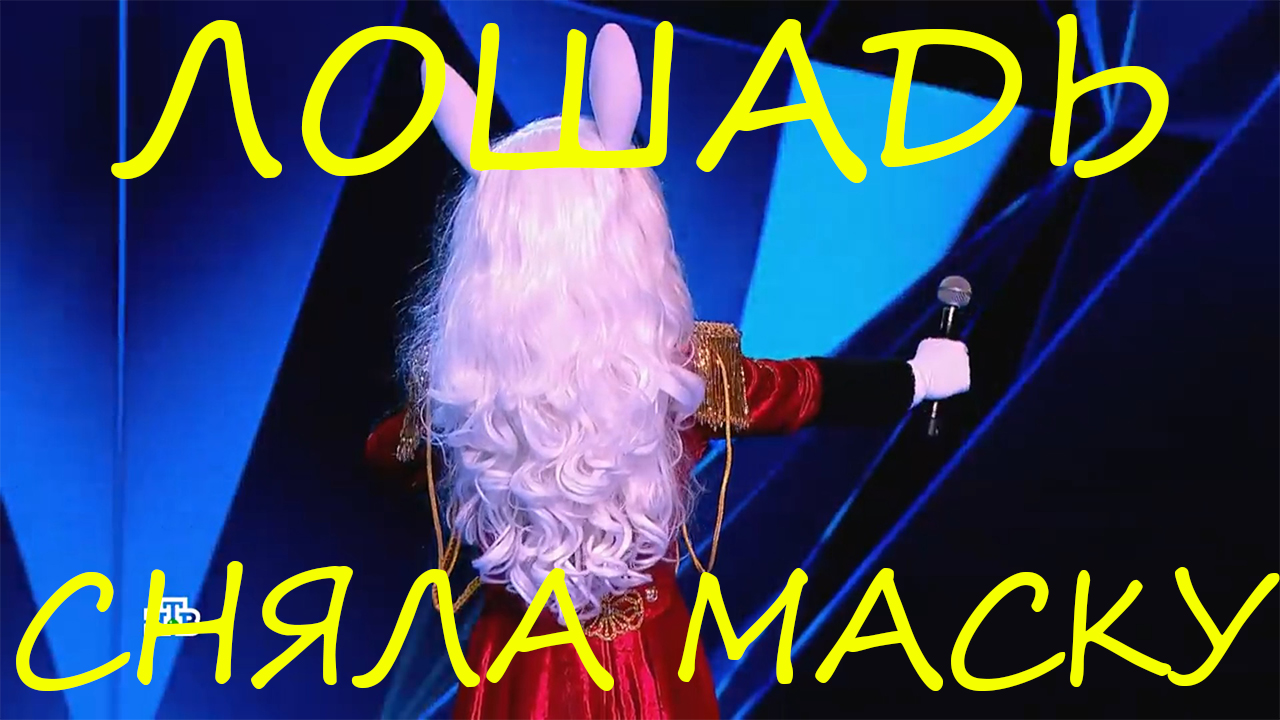 Маска Лошади Раскрыта! | Все выступления  | Кто Лошадь?!