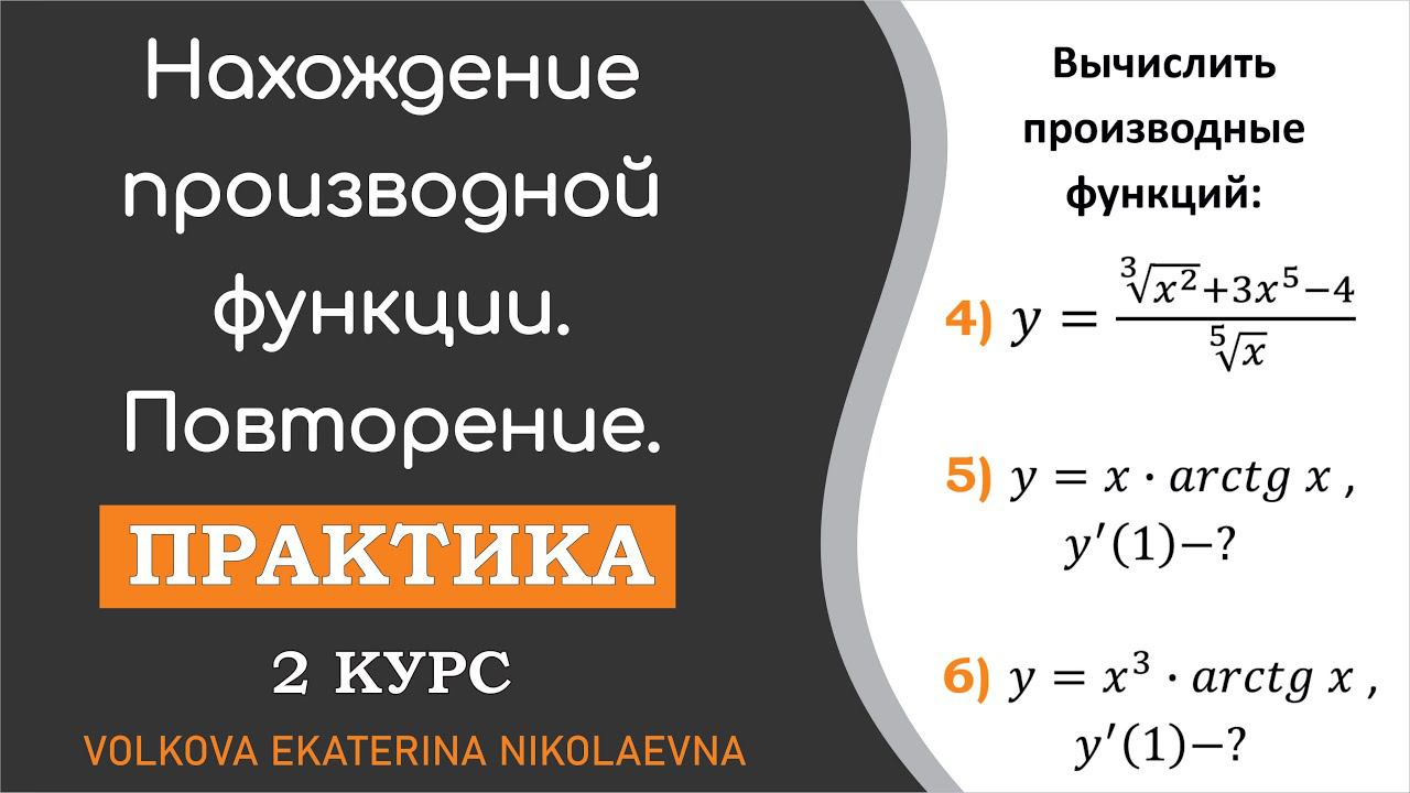 Нахождение производной функции. Повторение. Задания 4-6.