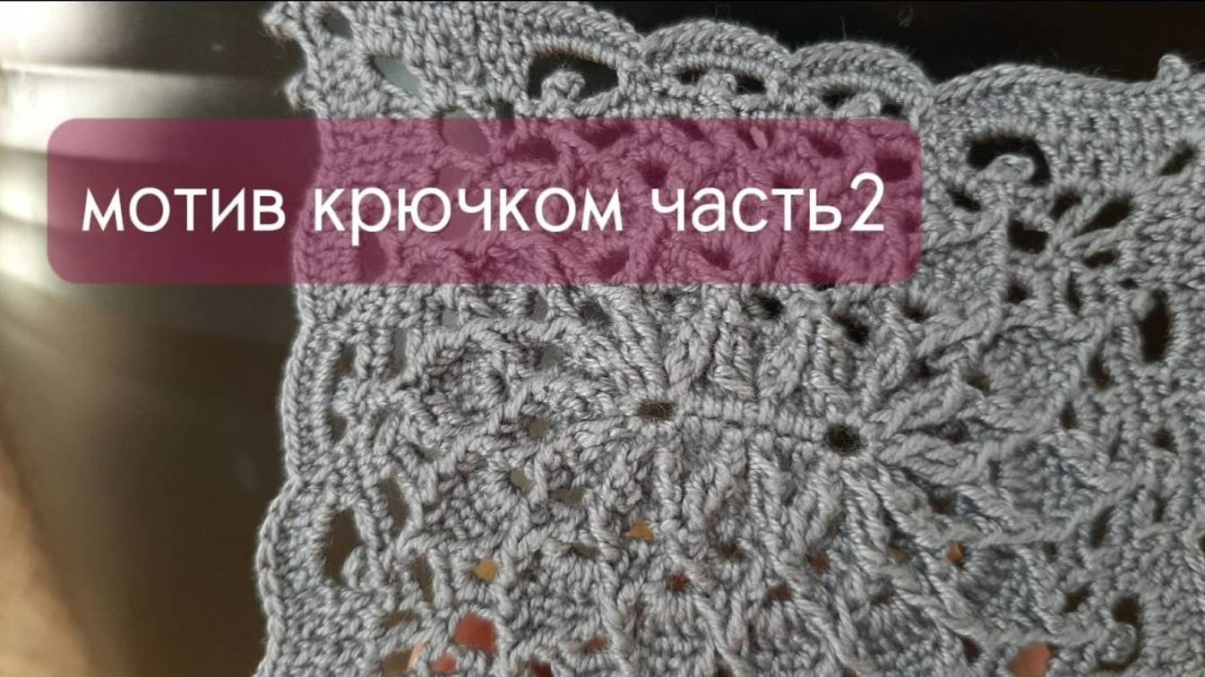 Рельефный мотив крючком. Подробно.Чать2_napkin croсhet