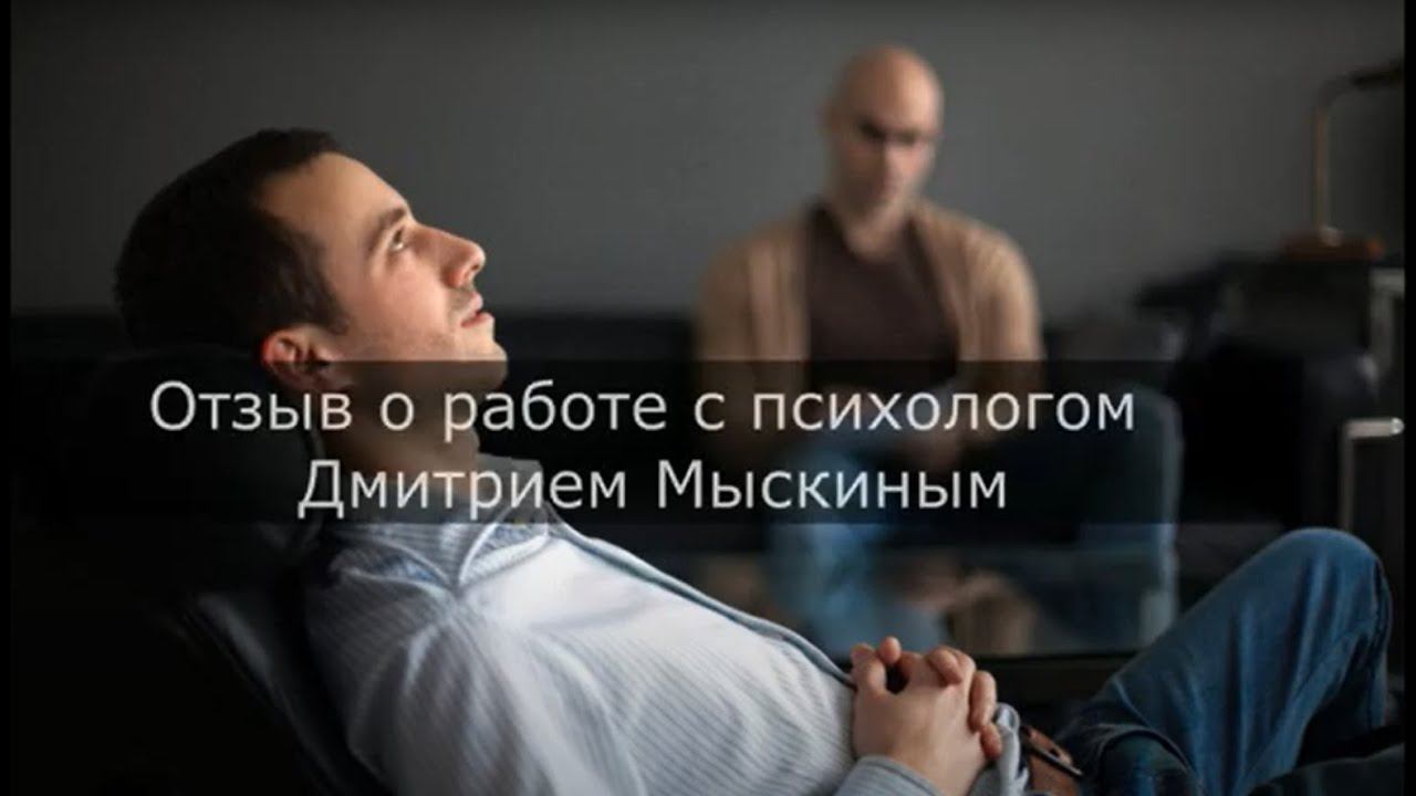 Отзыв клиента о работе с Дмитрием Мыскиным.