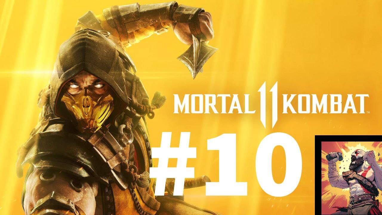 Mortal Kombat 11 # 10|В ад и обратно