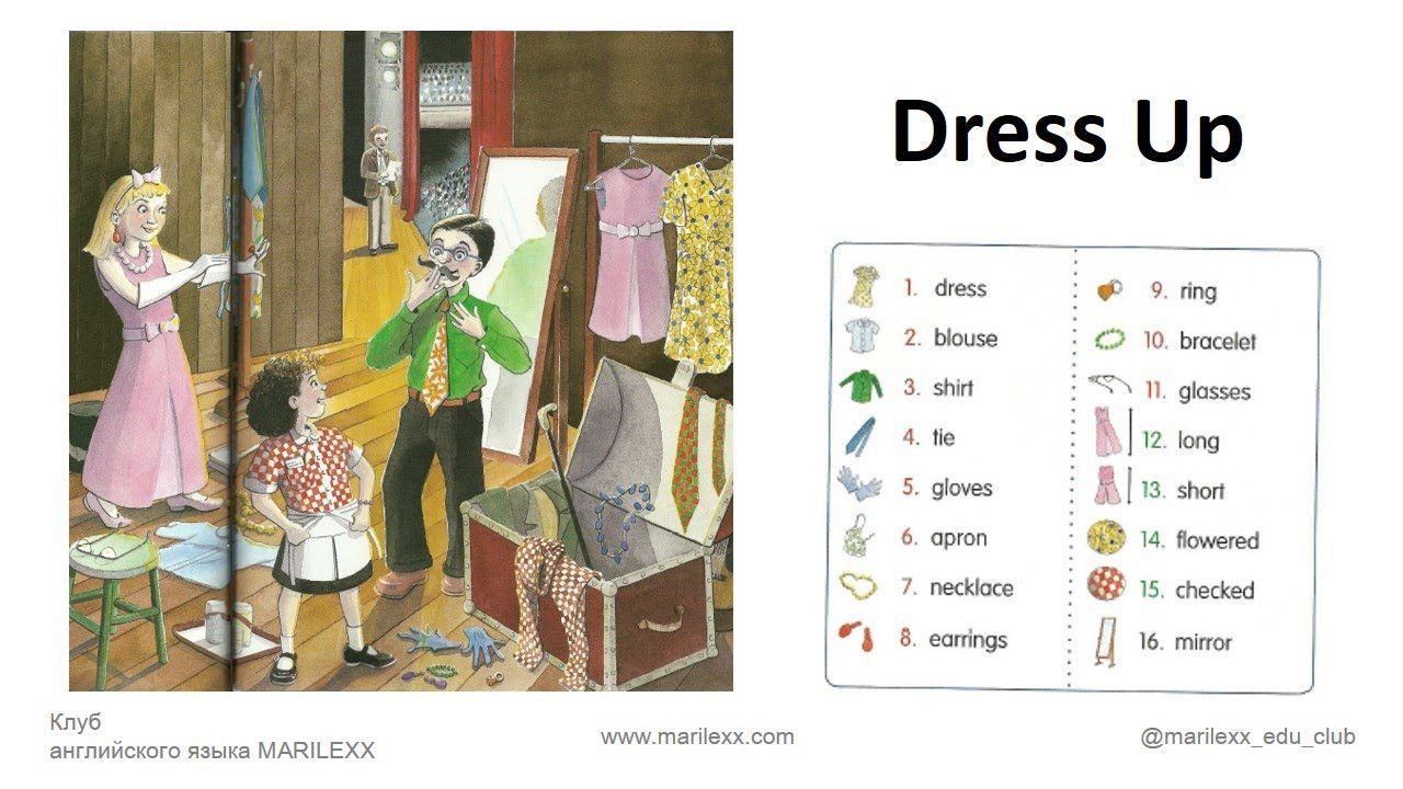 45. Dress Up ("Наряжаемся" учим слова)