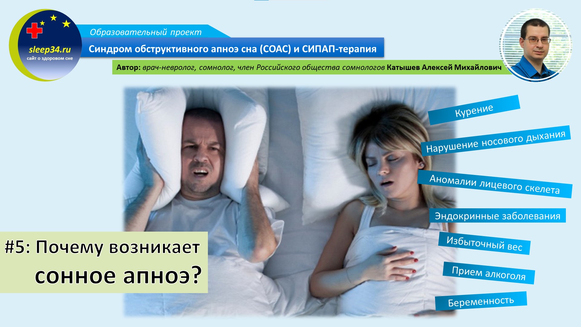 #5: Причины появления апноэ (остановок дыхания) во сне | СОАС и СИПАП-терапия