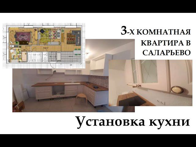 Кухня в ЖК Саларьево парк.Устанавливаем .