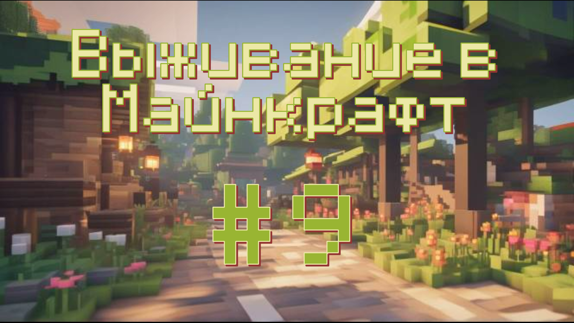 Выживание в Майнкрафт #9