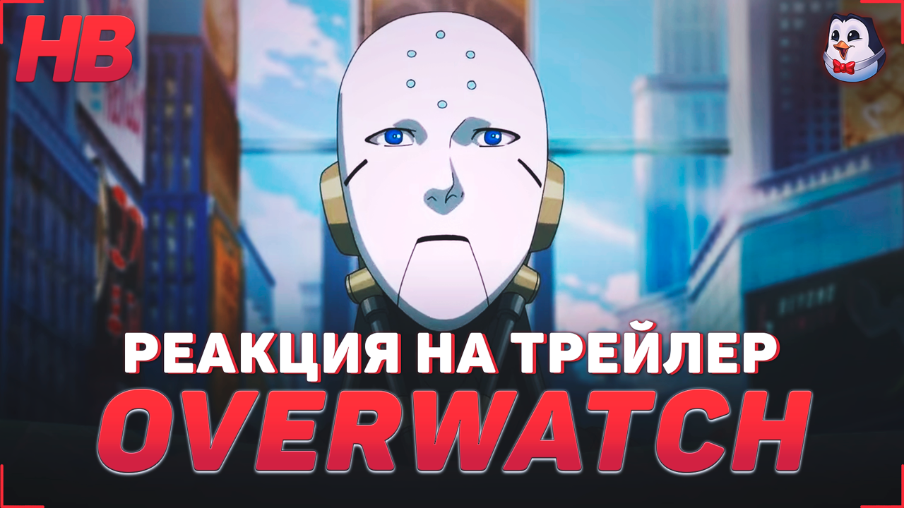 РЕАКЦИЯ НА ТРЕЙЛЕР REBIRTH | GENESIS | PART THREE | OVERWATCH ANIME