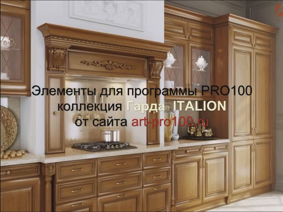 3D элементы Гарда ITALION  для PRO100