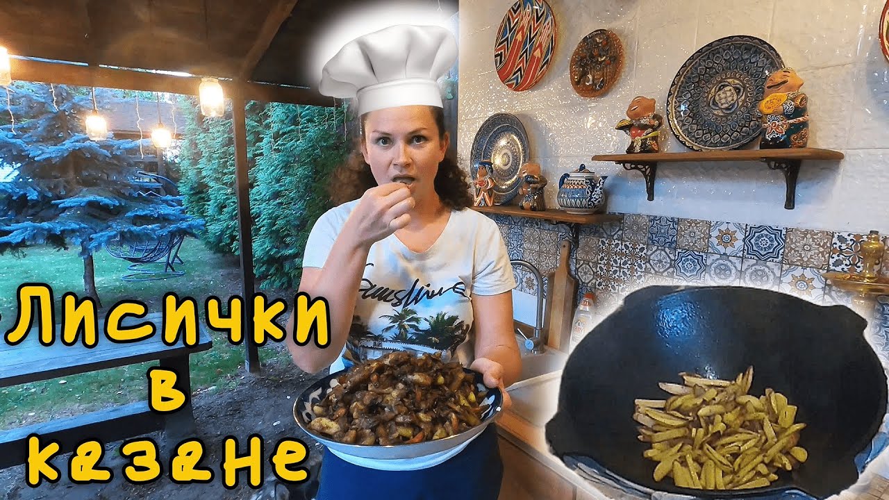Вкусная еда✔ Сезон ЛИСИЧЕК !!! Жарим ГРИБЫ с картошкой в КАЗАНЕ !!!