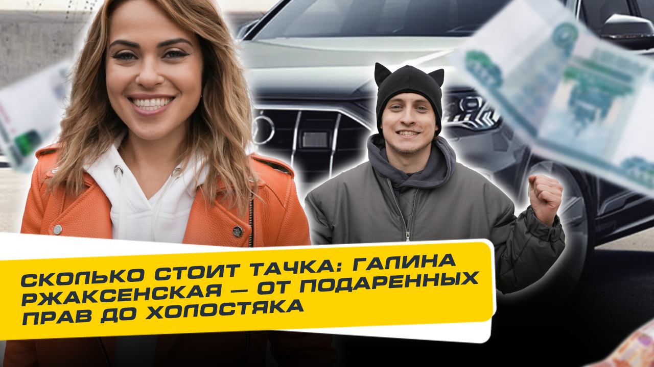 Сколько Стоит Тачка: Галина Ржаксенская - от подаренных прав до холостяка