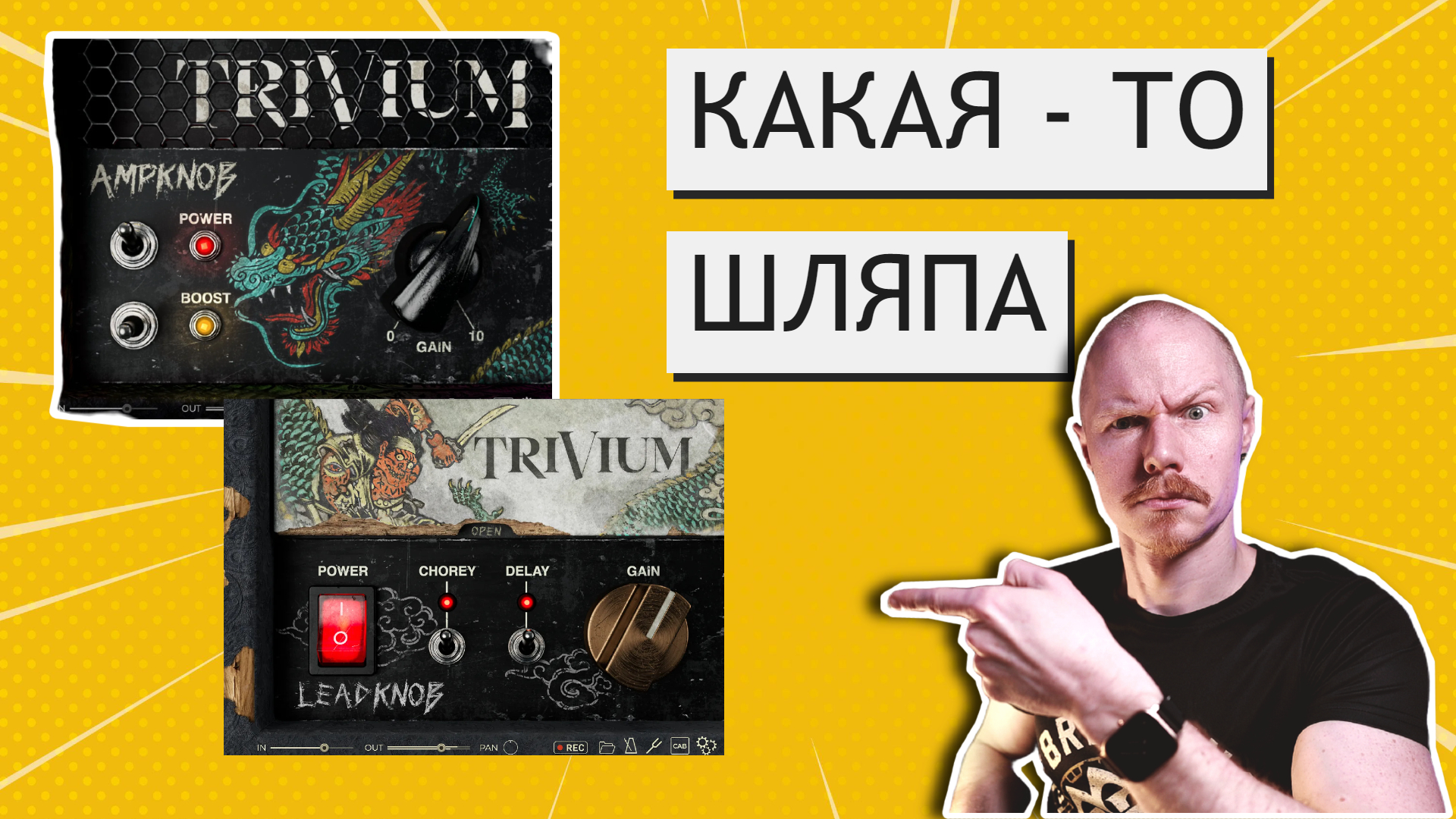 TRIVIUM AMPKNOB : хотели как лучше, а получилось как всегда | Обзор плагинов