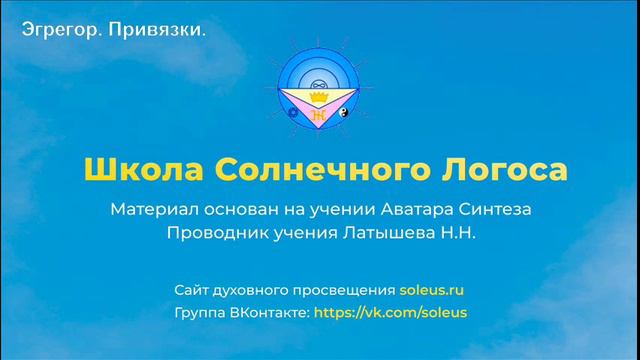 Эгрегор  Привязки