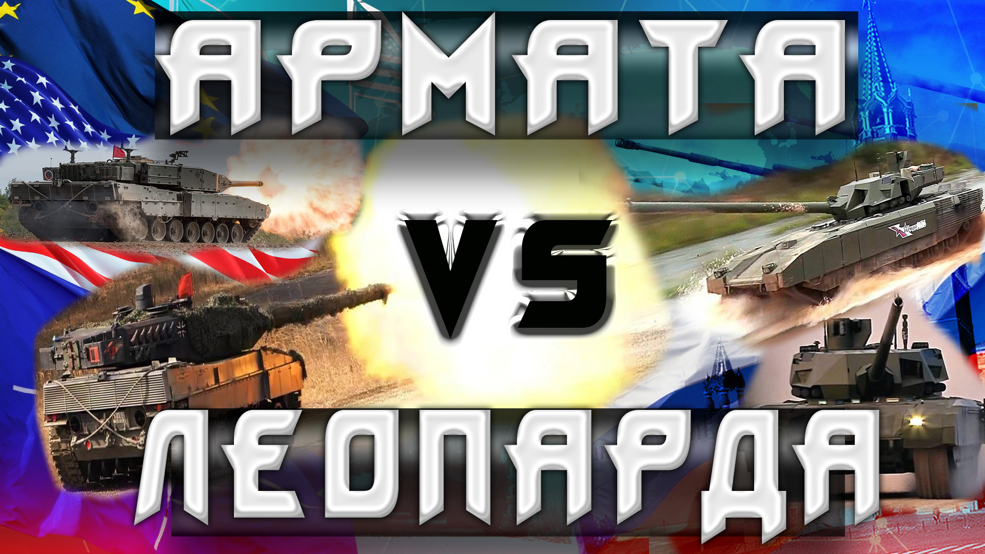 Танк Армата т-14 vs Леопард 2