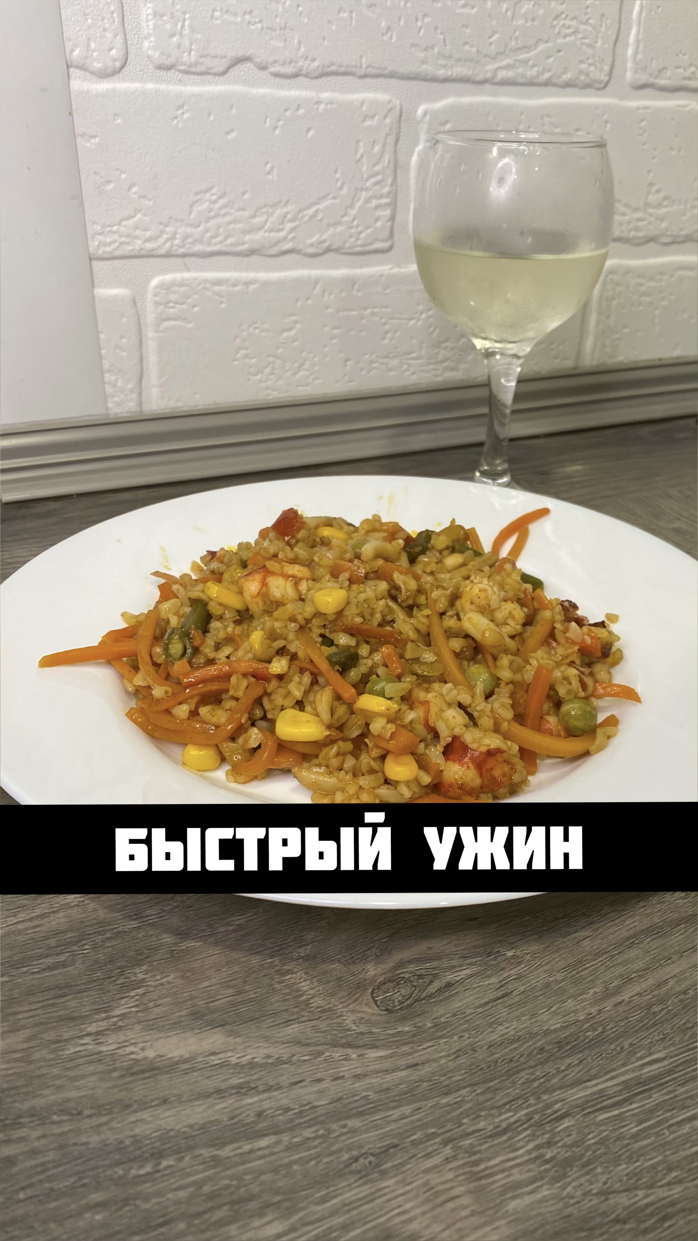 БЫСТРЫЙ УЖИН КОГДА НЕМНОЖКО УСТАЛЬ.