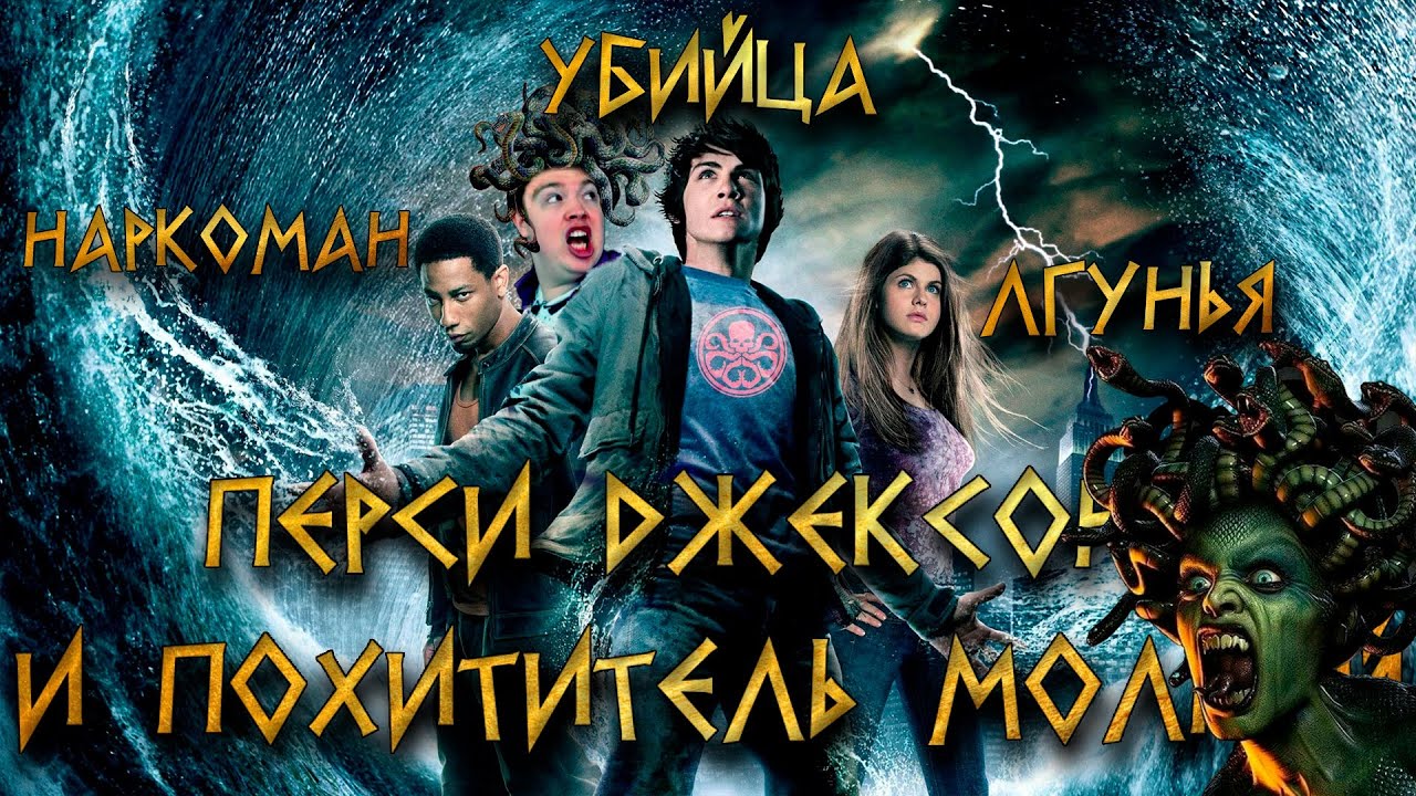 ⚡ ТРЕШ ОБЗОР фильма ПЕРСИ ДЖЕКСОН И ПОХИТИТЕЛЬ МОЛНИЙ [Коротко О Не Коротком] ??