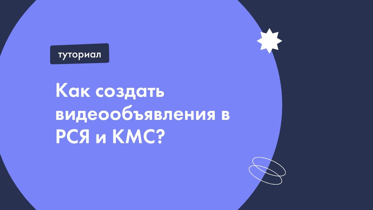 Как создать видеообъявления в РСЯ и КМС