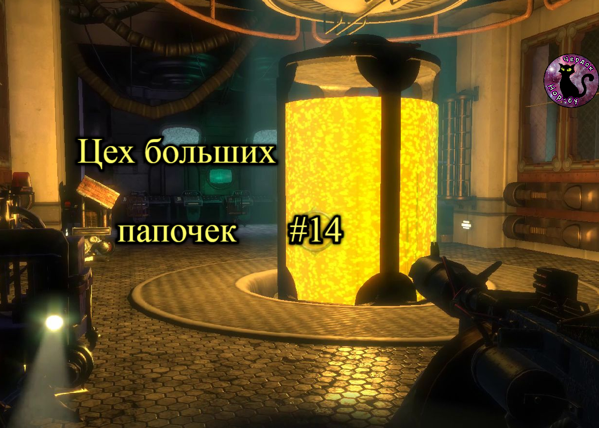 Bioshock - Цех больших папочек #14
