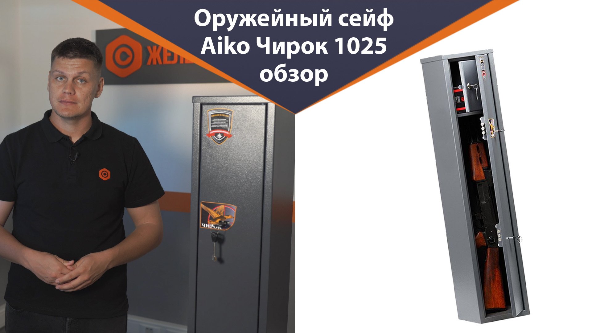 Оружейный сейф Aiko Чирок 1025 - обзор от Железная-мебель