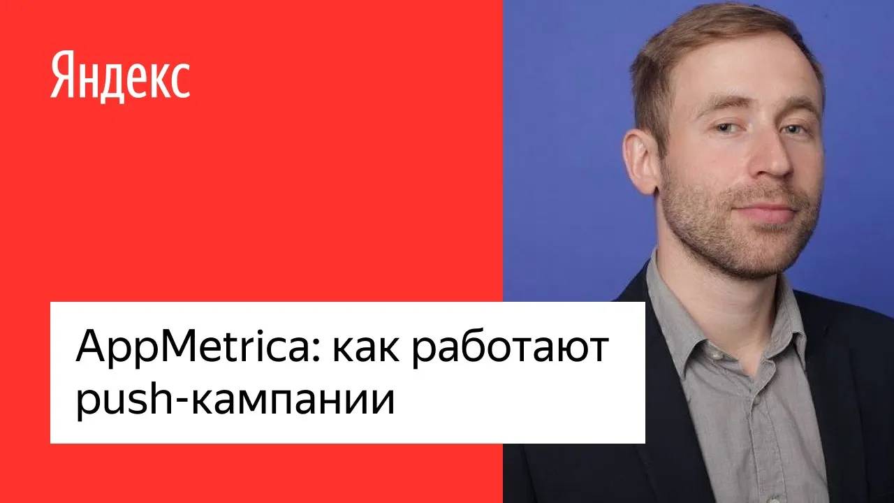 AppMetrica: как работают push-кампании #лучшедома