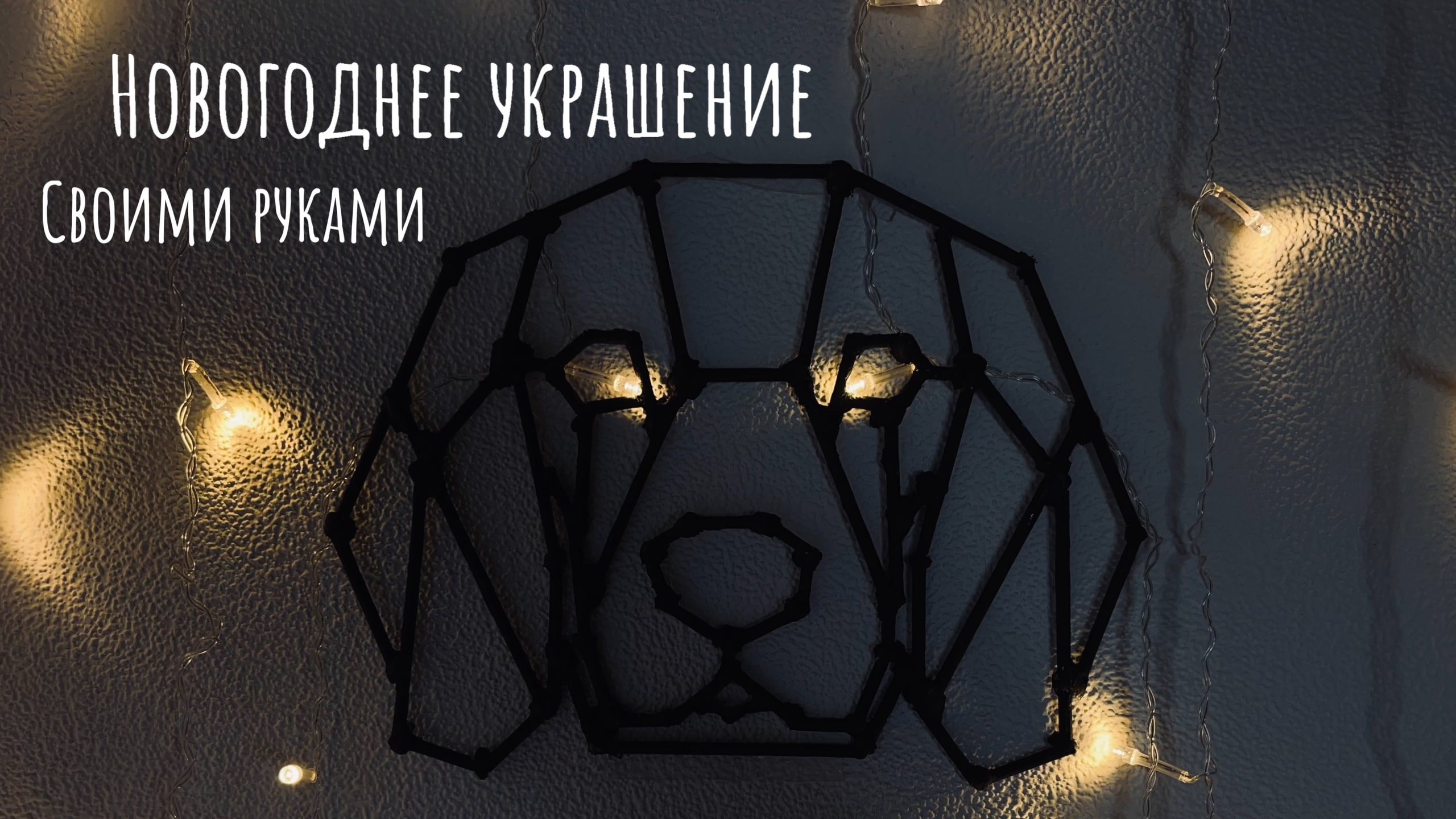 Новогоднее украшение бигль из деревянных палочек