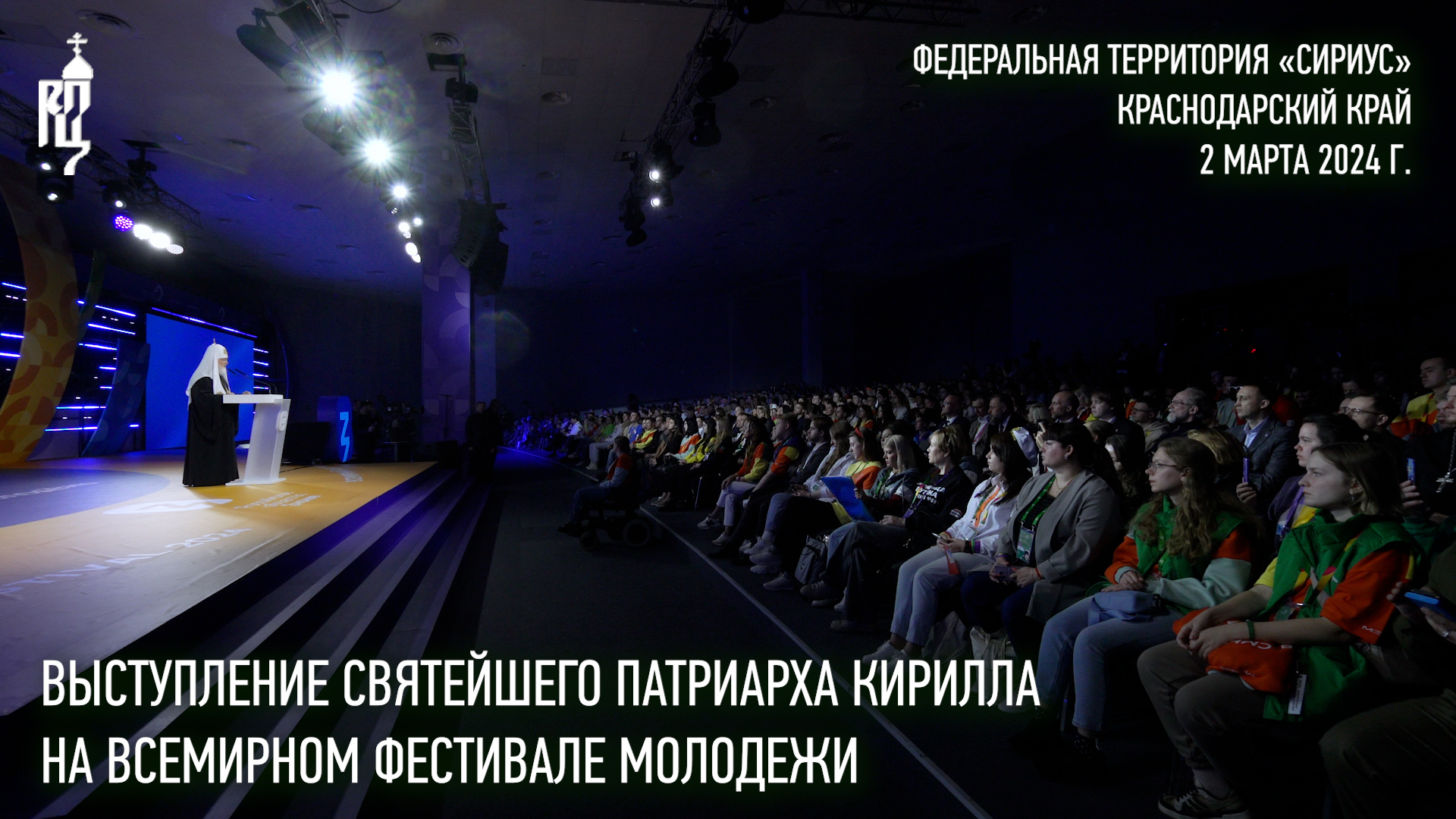 Выступление Святейшего Патриарха Кирилла на Всемирном фестивале молодежи