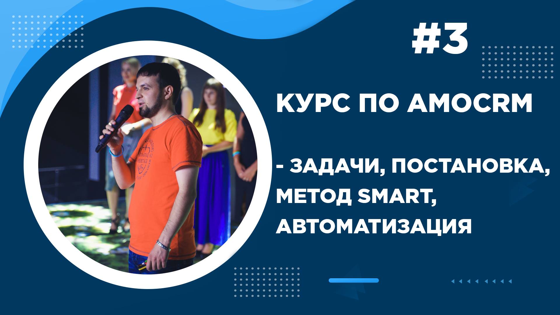 Курс по amoCRM. Часть 3. Постановка задач, метод SMART, автоматизация