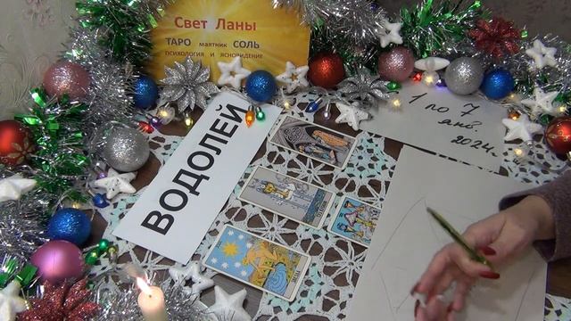 11 - ВОДОЛЕЙ - прогноз ТАРО - с  01.01.2024г. по  07.01.2024г. + Послание от Высших Сил.