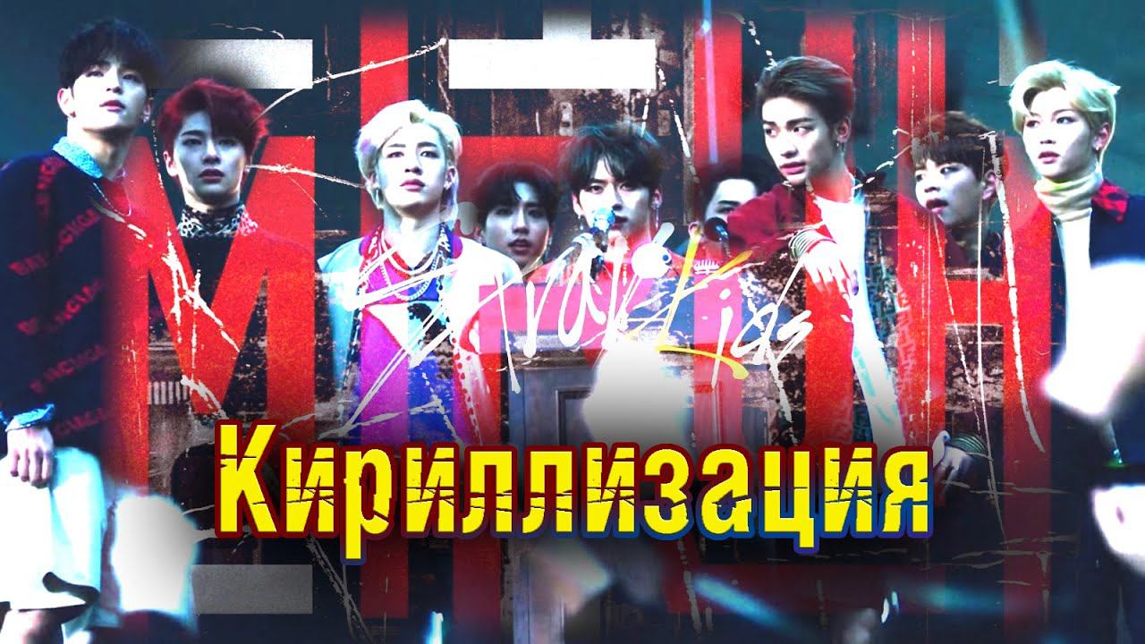 STRAY KIDS - MIROH. Кириллизация, произношение на русском