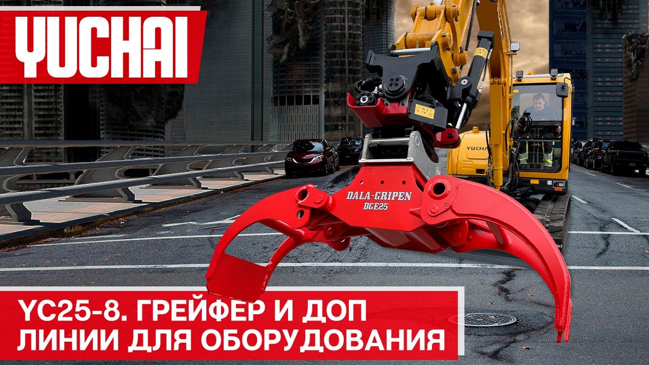 Миниэкскаватор Ючай (Yuchai) 25-8 с грейфером