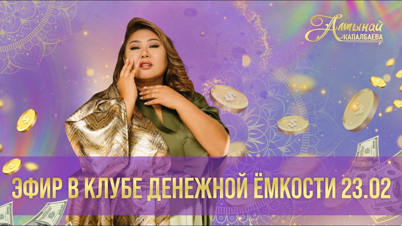 Клуб Денежной Ёмкости. 23.02
