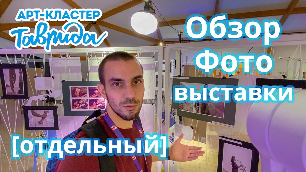 Отдельный обзор Фотовыставки с ФОРУМА ТАВРИДА + интервью (Фото⧸Видео школа)