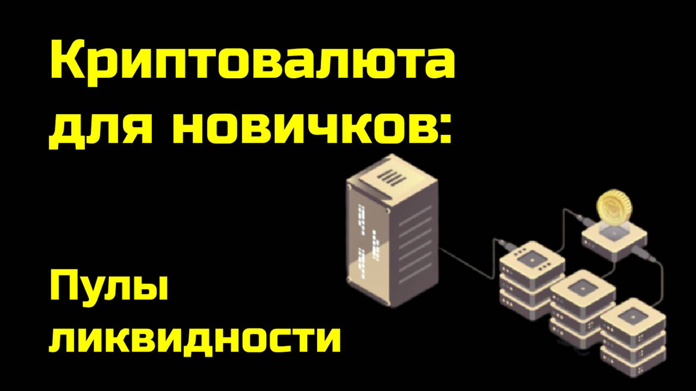 Как работают пулы ликвидности | Liquidity Pool | Крипта для новичков