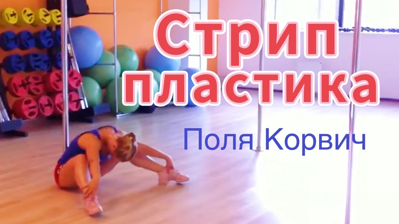 Поля Корвич - pole dance - стрип пластика