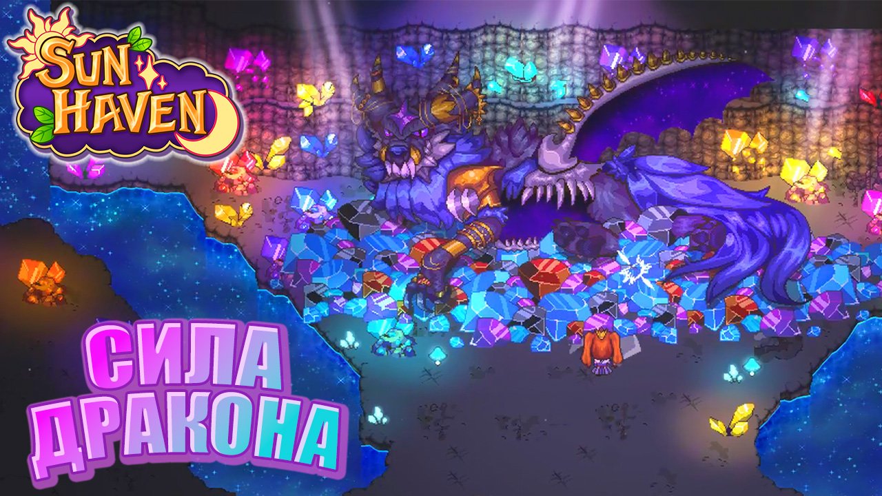 К ДАЙНУСУ С ПОКЛОНОМ! Sun Haven, стрим 19 (15.02.2024)