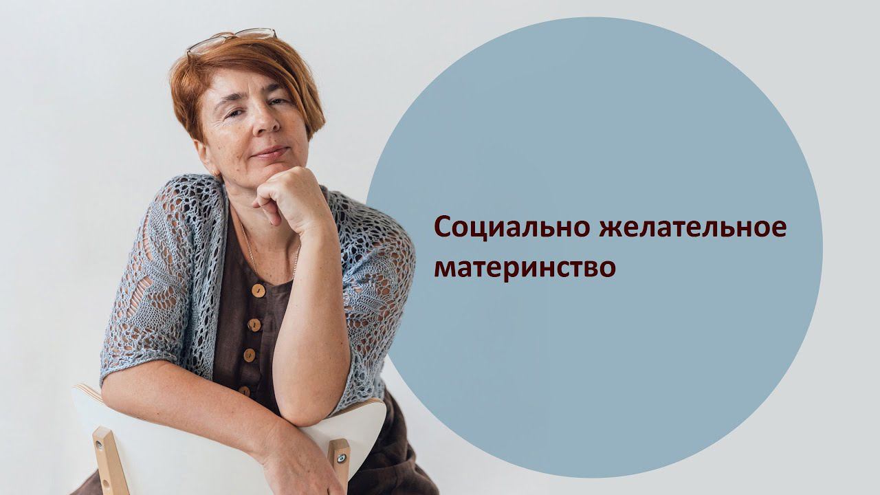 Социально желательное материнство