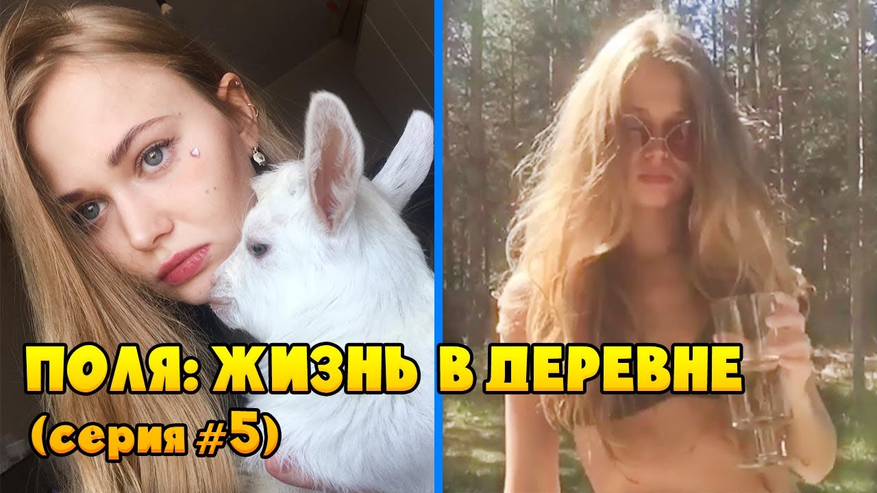 Сериал: Деревня / Простая жизнь / Поля из деревки / Девушка Поля стебет городскую жизнь  (серия #5)