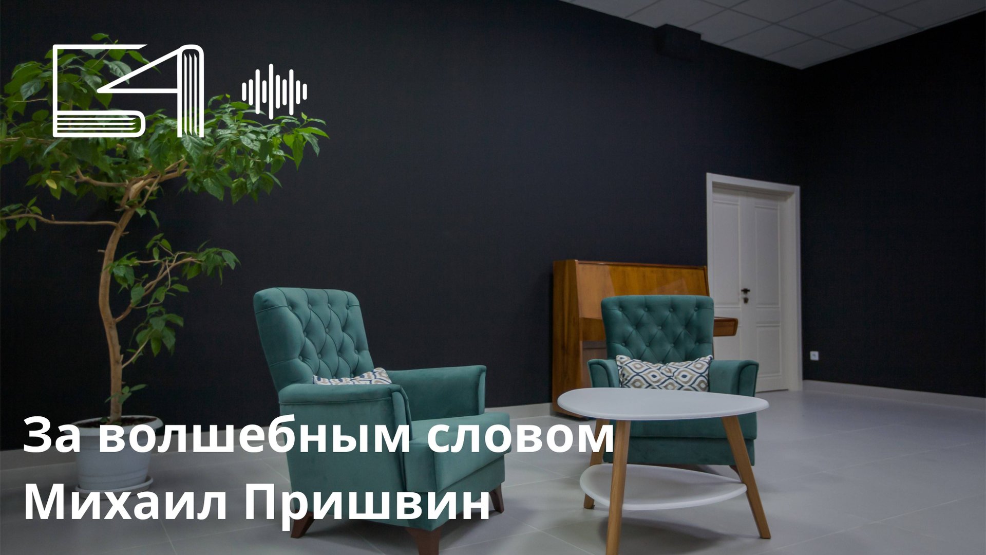 За волшебным словом. Михаил Пришвин