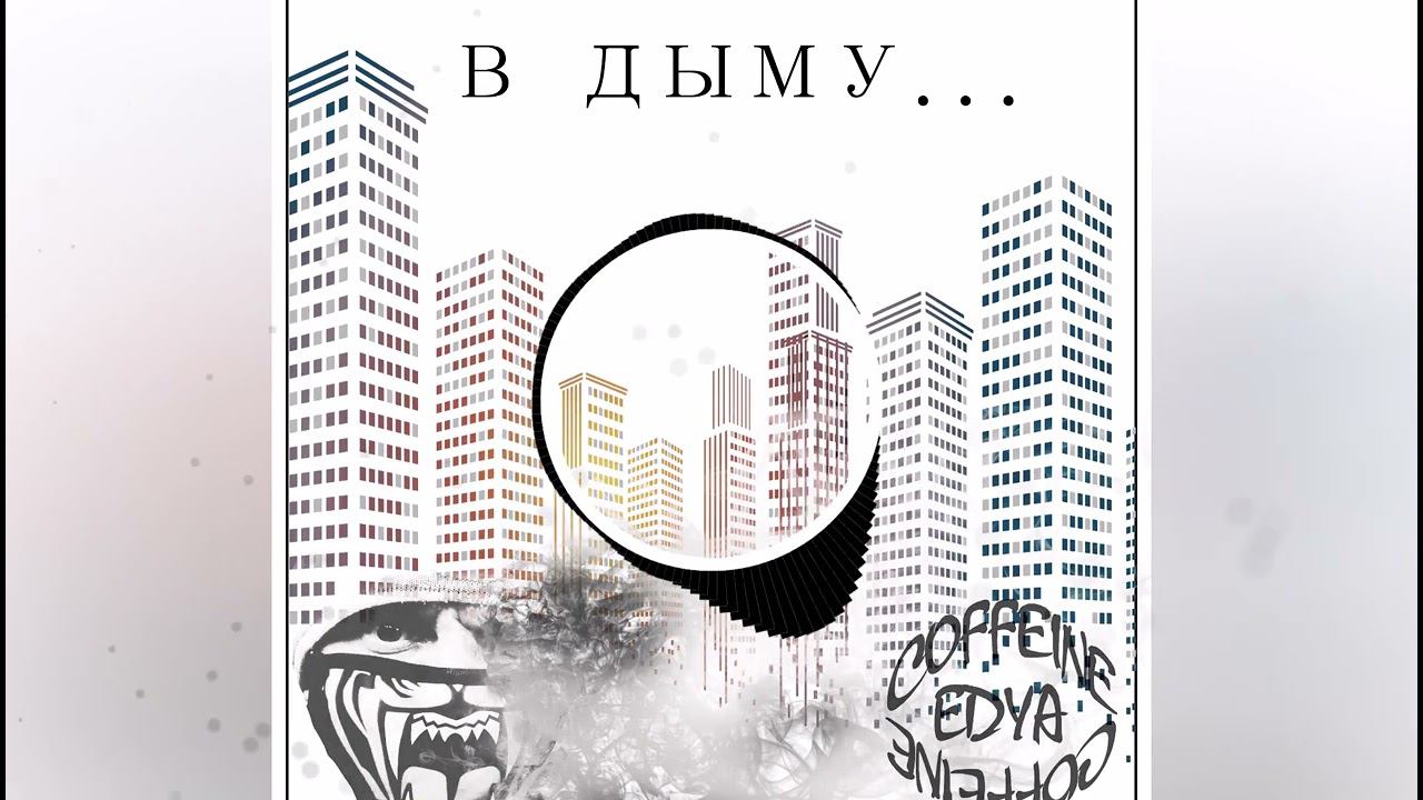 Gigsona - В дыму