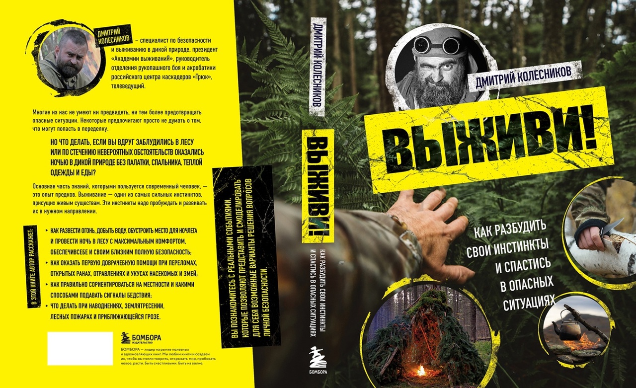 Книга  ВЫЖИВИ! путешествует