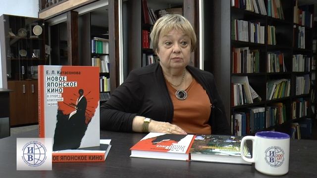 Катасонова Елена Леонидовна о книге "Новое японское кино. В споре с классикой экрана"
