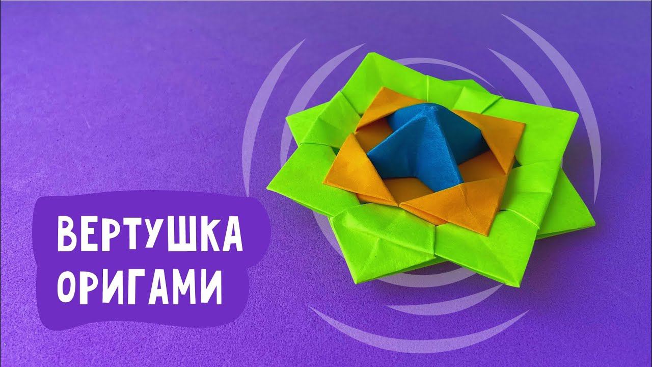 Оригами из бумаги «Вертушка». Поделки из бумаги для детей.