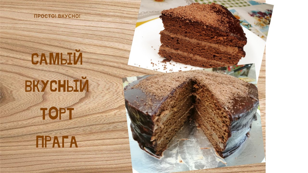 Самый вкусный торт ПРАГА