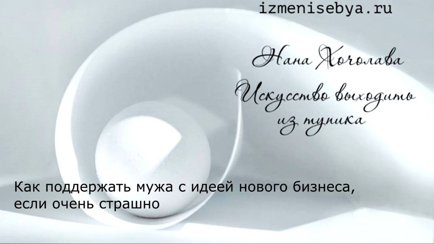 Как поддержать мужа с идеей нового бизнеса, если очень страшно