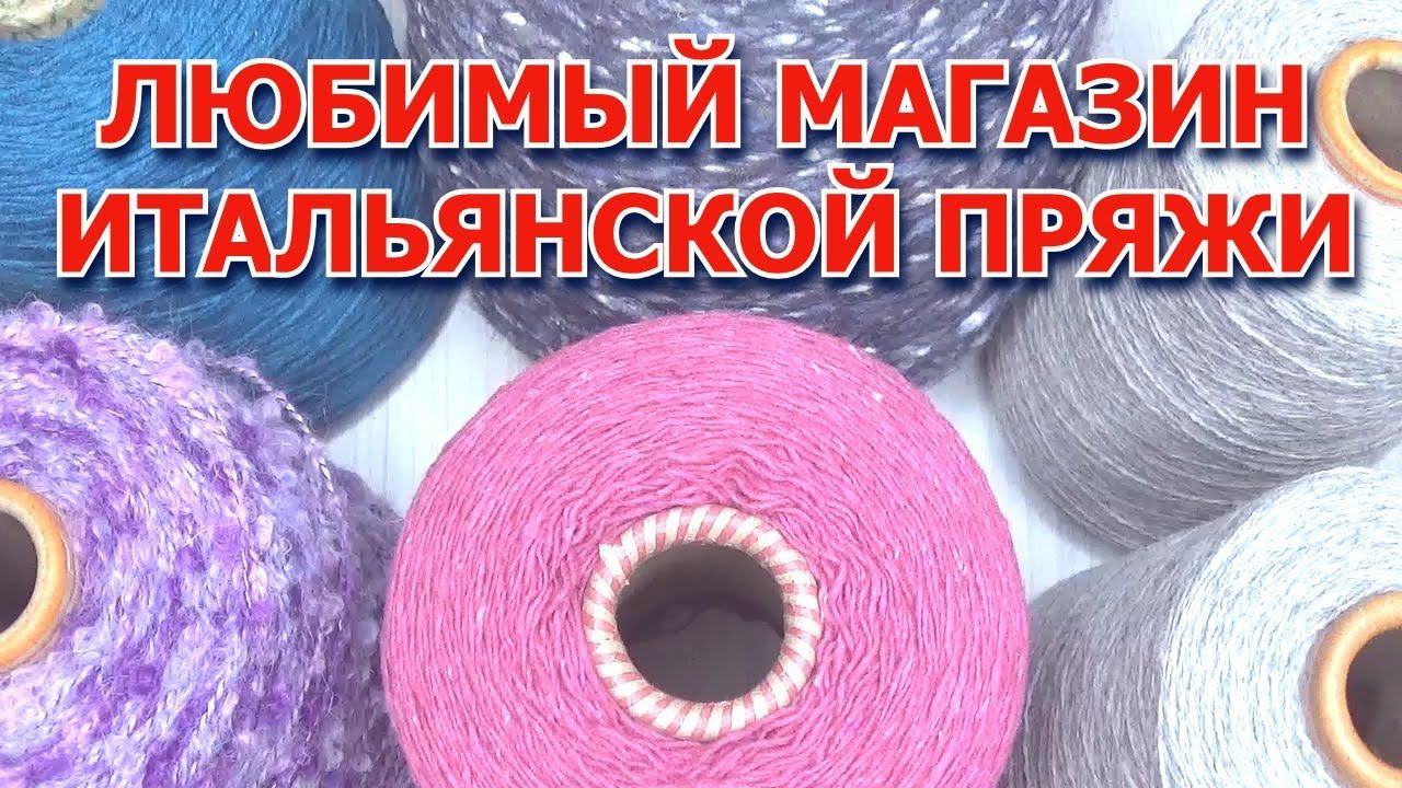 Только здесь покупаю итальянскую пряжу  Разнообразная итальянская #пряжа