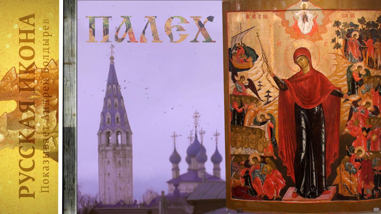 185. Русская икона. Показывает Андрей Болдырев. 
ПАЛЕХ 8.mp4