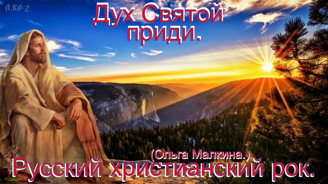 Дух Святой приди.(Ольга Малкина.)Христианский рок.