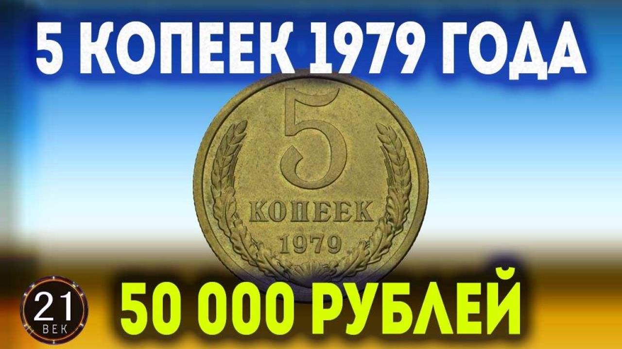 Стоимость редких монет. Как распознать дорогие монеты СССР достоинством 5 копеек 1979 года.