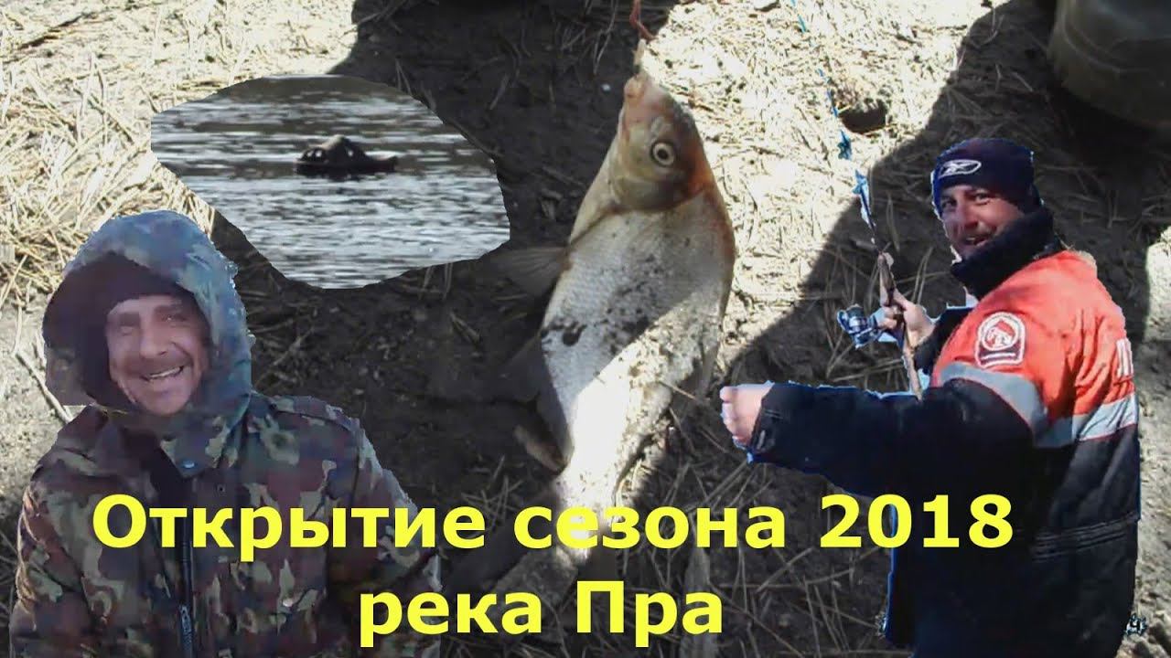 Река Пра. Открытие сезона 2018. (Лютый ветер и невероятный плавающий тапок)
