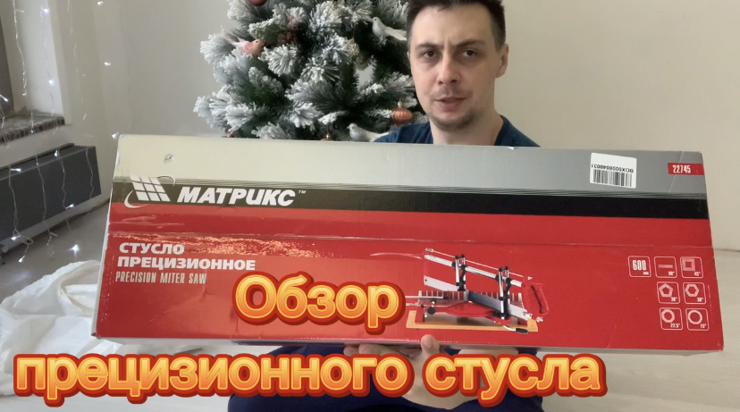 Стусло прецизионное для плинтусов 45. Стоит ли покупать?